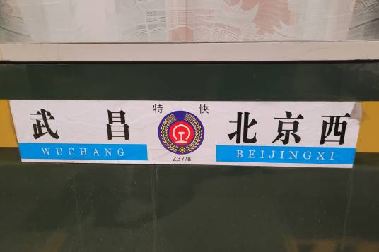 Z37次列车_百度百科