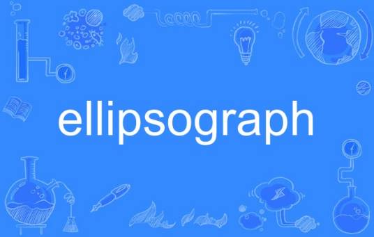 ellipsograph_百度百科