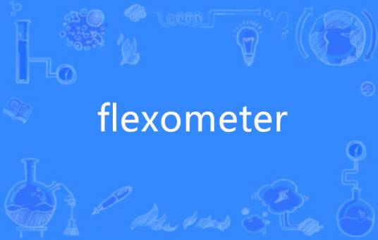 flexometer_百度百科