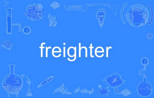freighter_百度百科