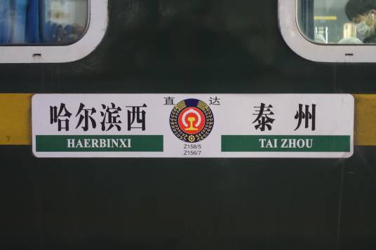 Z156/Z157次列车_百度百科