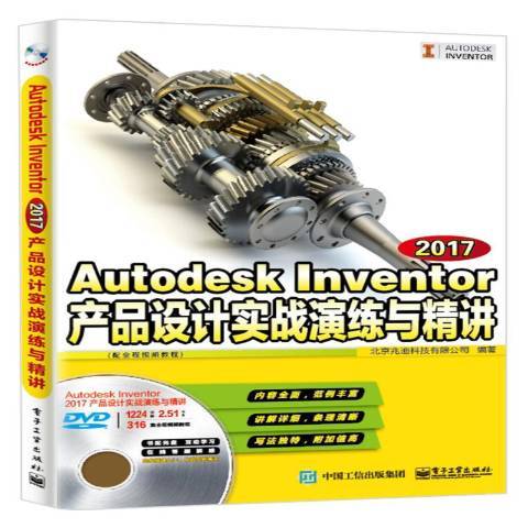 Autodesk Inventor 2017产品设计实战演练与精讲：配全程教程_百度百科