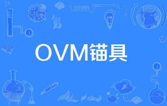 OVM锚具_百度百科