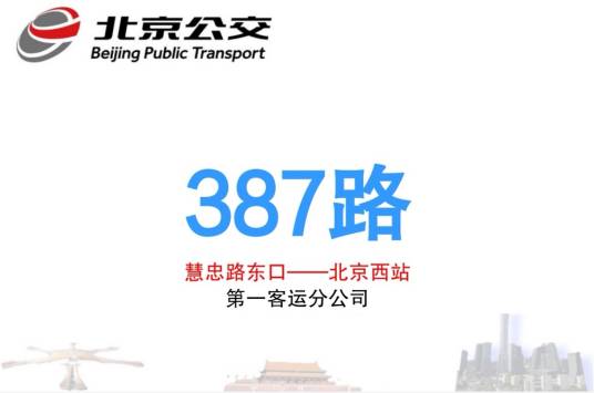 北京公交387路_百度百科