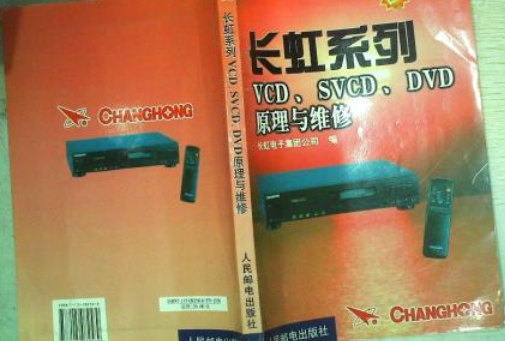 长虹系列VCD,SVCD,DVD原理与维修_百度百科