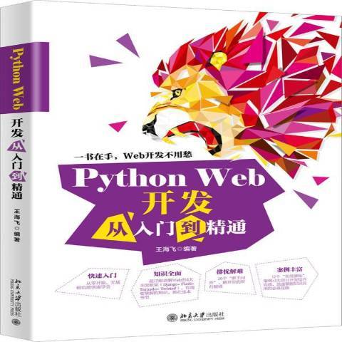 Python Web开发从入门到精通（2020年北京大学出版社出版的图书）_百度百科