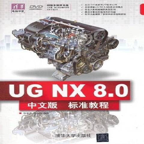 UG NX 8·0 中文版标准教程_百度百科