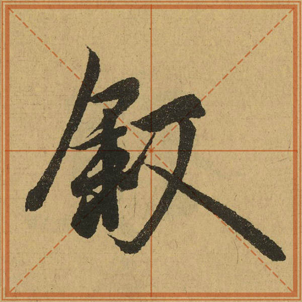 王羲之《兰亭序》：“寺”之笔顺，尤应注意，先竖后横，于今相异_百科TA说