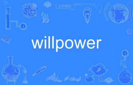 willpower（英语单词）_百度百科