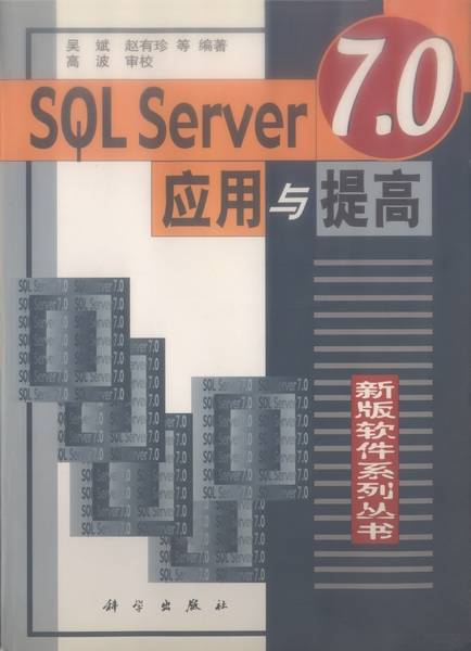 SQL Server7.0 应用与提高_百度百科
