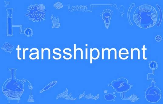 transshipment_百度百科