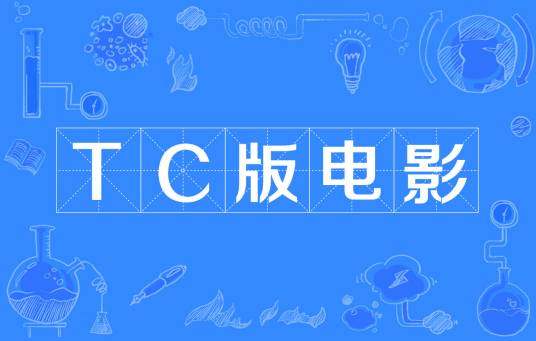 TC版电影_百度百科