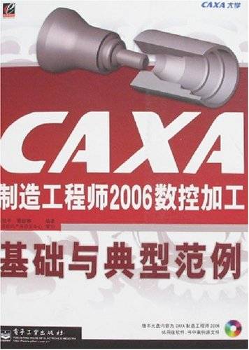 CAXA制造工程师2006数控加工基础与典型范例_百度百科