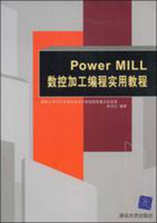 PowerMILL数控加工编程实用教程_百度百科