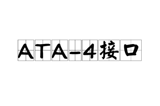 ATA-4接口_百度百科
