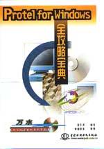 Protel for Windows全攻略宝典_百度百科
