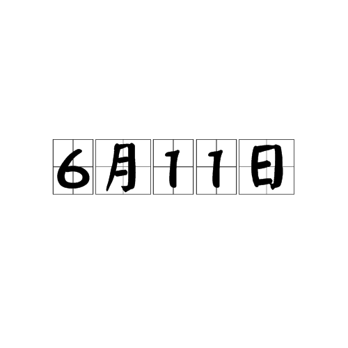 6月11日_百度百科