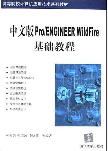 中文版Pro/ENGINEER WildFire基础教程_百度百科