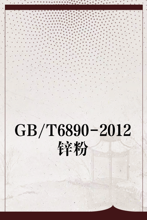 GB/T6890-2012锌粉_百度百科