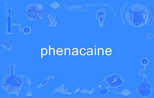 phenacaine_百度百科