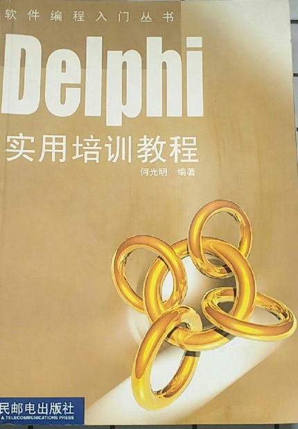 Delphi实用培训教程百度百科 