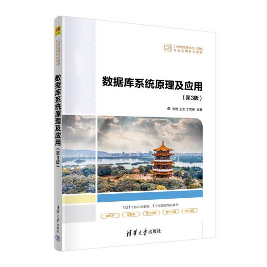 数据库系统原理及应用（第3版）_百度百科