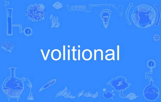 volitional_百度百科