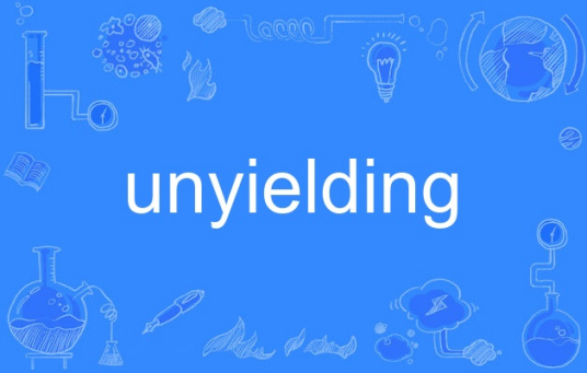 unyielding_百度百科