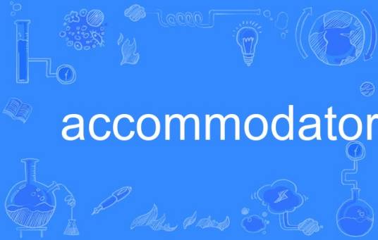 accommodator_百度百科