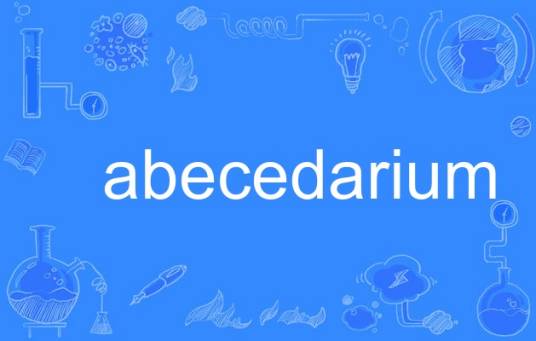 abecedarium_百度百科