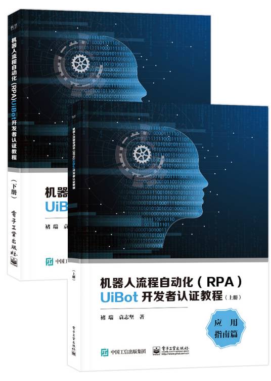 机器人流程自动化(RPA)UiBot开发者认证教程（上下册）_百度百科