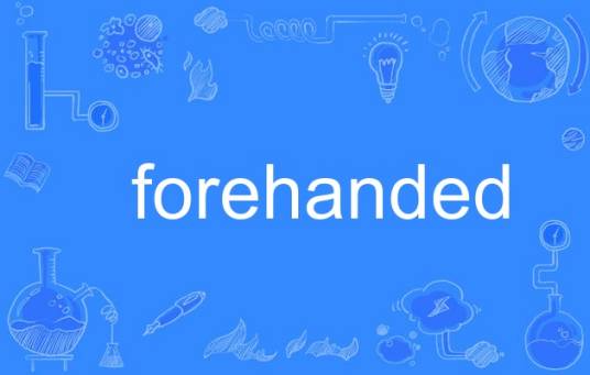 forehanded_百度百科