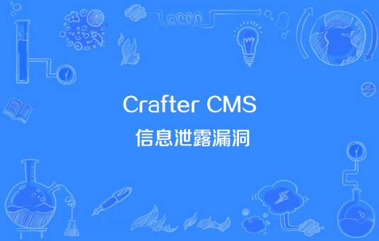 Crafter CMS 信息泄露漏洞_百度百科