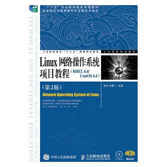 Linux网络操作系统项目教程（2016年人民邮电出版社出版的图书）百度百科