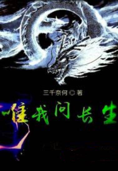 唯我问长生_百度百科