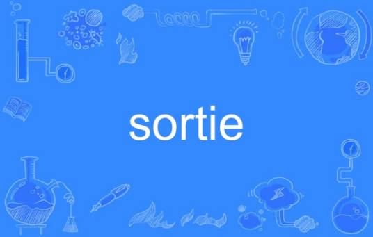sortie_百度百科