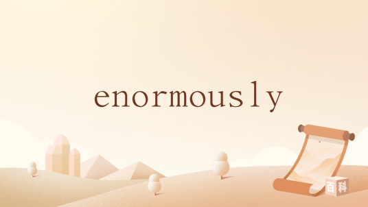 enormously_百度百科