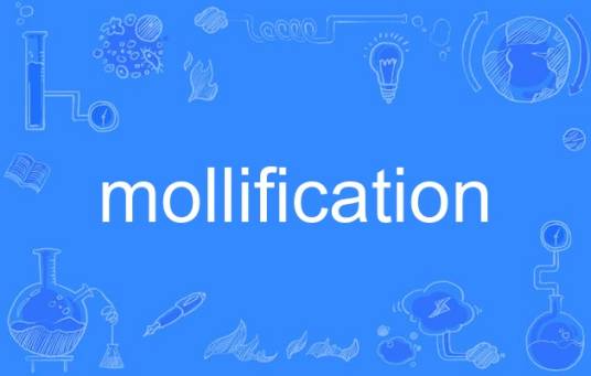 mollification_百度百科