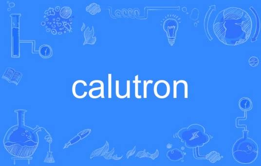 calutron_百度百科