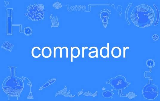 comprador_百度百科