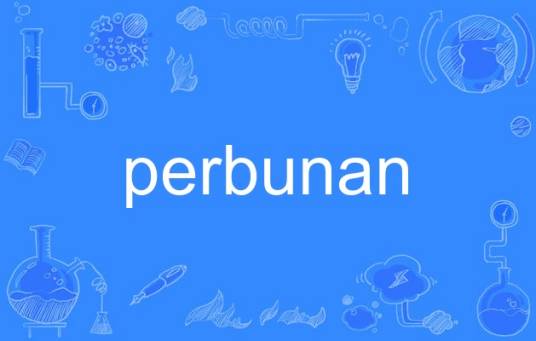 perbunan_百度百科
