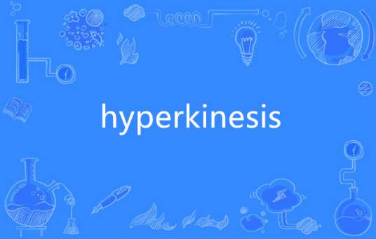 hyperkinesis_百度百科