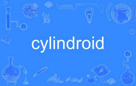 cylindroid_百度百科