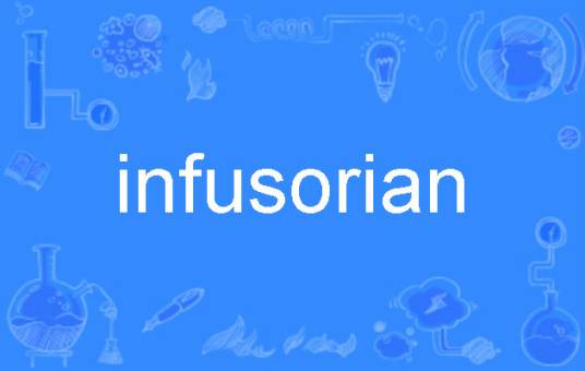 infusorian_百度百科