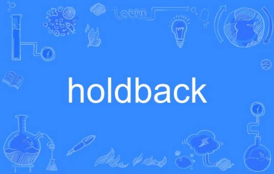 holdback_百度百科