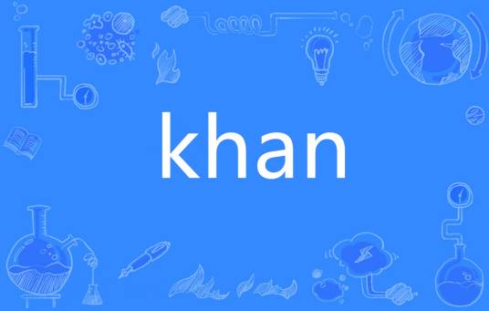 Khan（英语名词，意为可汗（最高统治者尊称））_百度百科