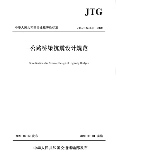 公路桥梁抗震设计规范(JTG/T 2231-01—2020)_百度百科