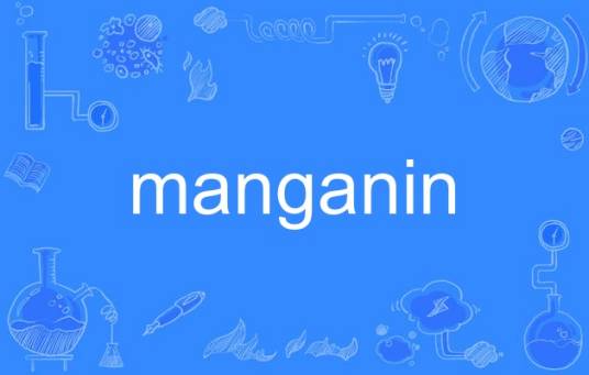 manganin_百度百科