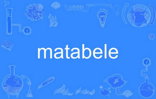matabele_百度百科
