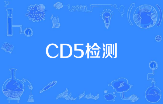 CD5检测_百度百科